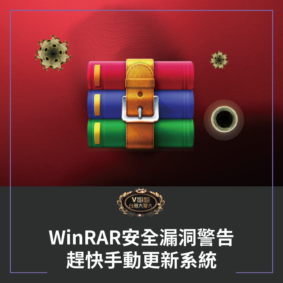 WinRAR安全漏洞警告，趕快手動更新你的系統 - V姐姐獨家送很大