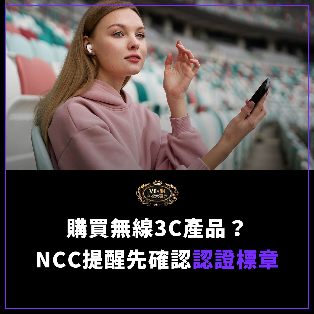 購買無線3C產品？NCC提醒先確認認證標章 避免電波干擾 - V姐姐獨家送很大