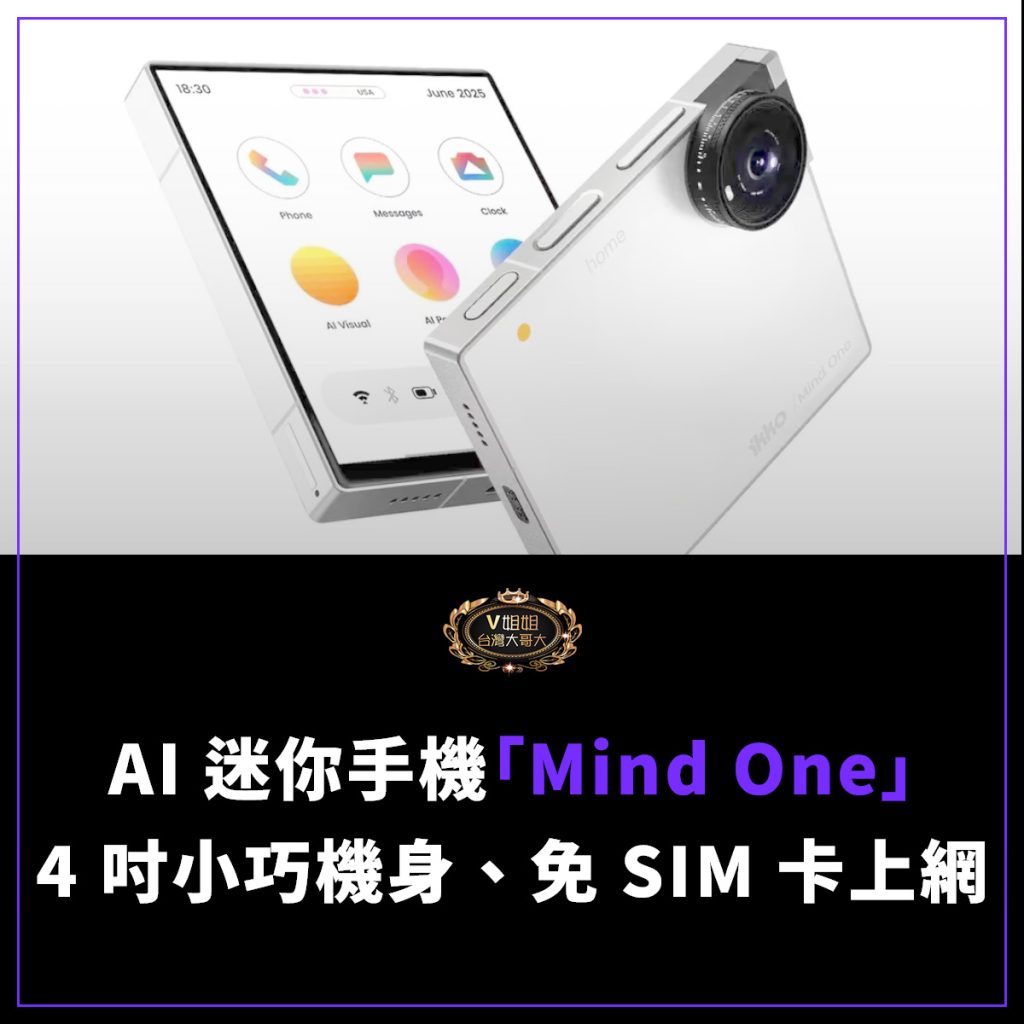iKKO 推出 AI 迷你手機「Mind One」：4 吋小巧機身、AI 加持、全球免 SIM 卡上網 - V姐姐獨家送很大